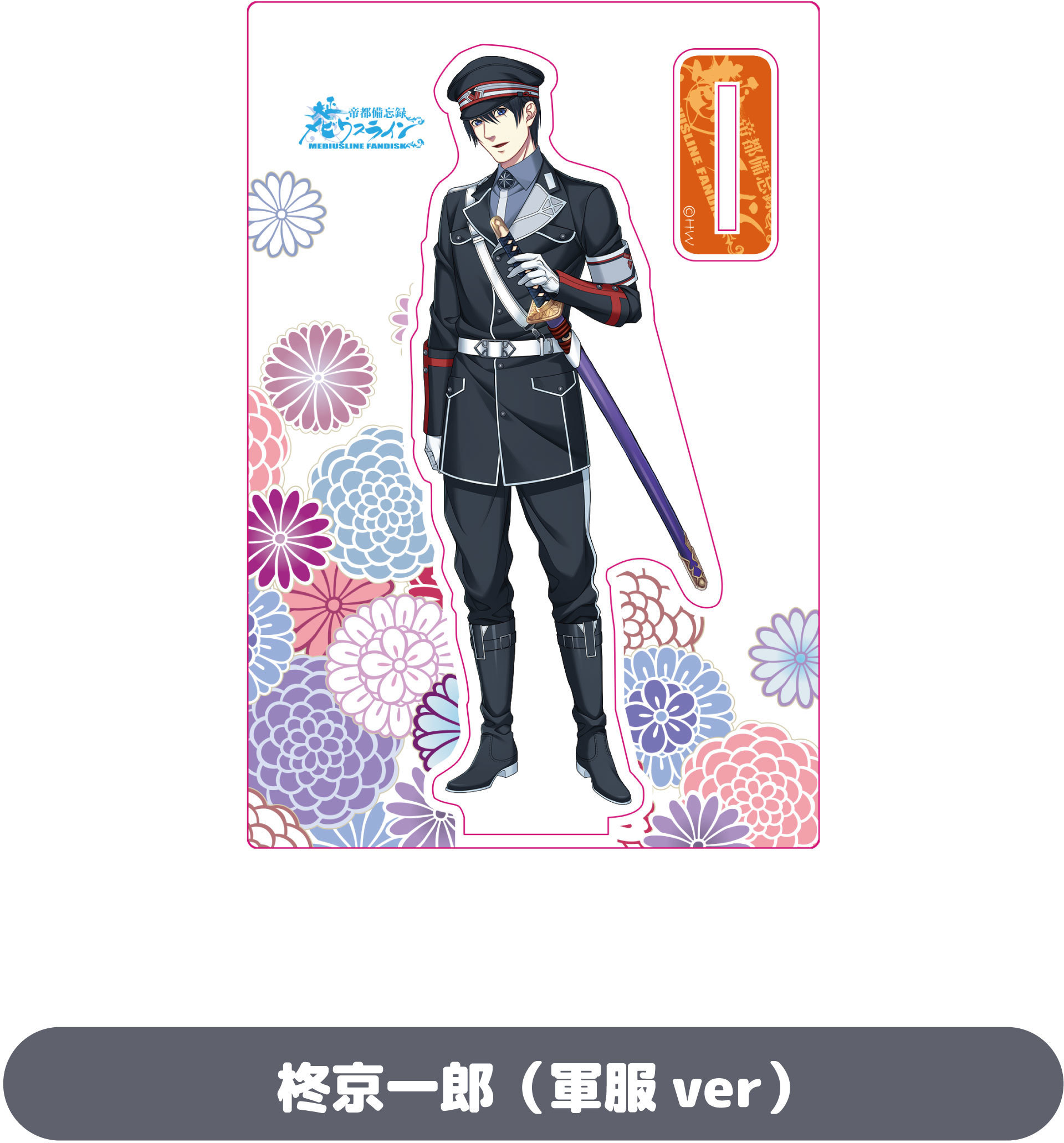 立ち絵アクリルスタンド 大正メビウスライン - Holicworks株式会社公式DLサイト - BOOTH