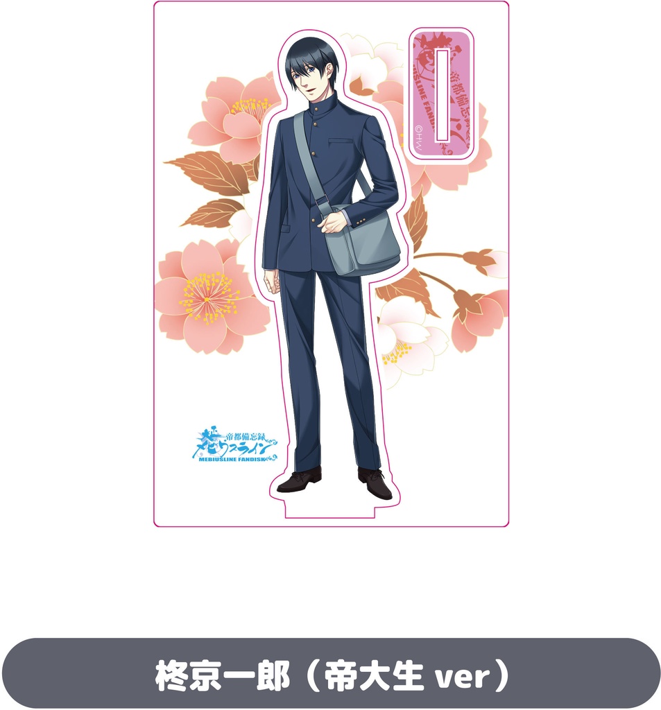 立ち絵アクリルスタンド 大正メビウスライン - Holicworks株式会社公式DLサイト - BOOTH