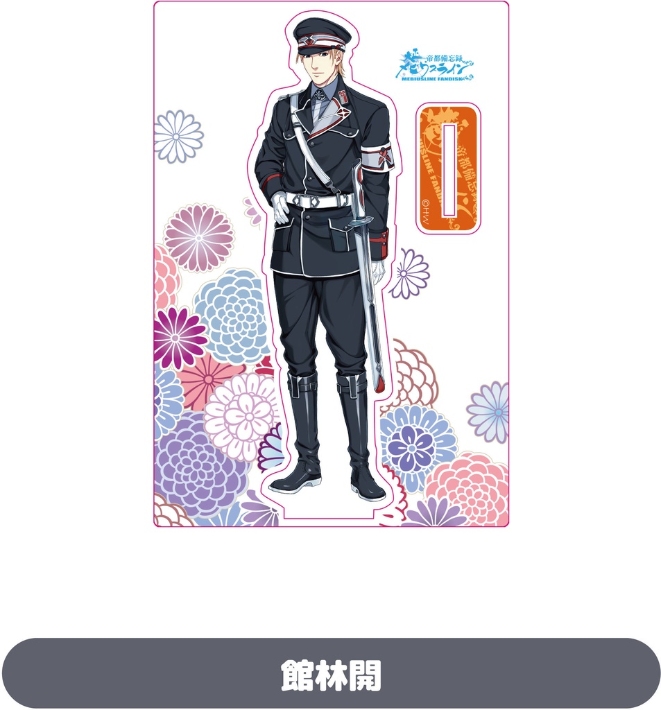 立ち絵アクリルスタンド 大正メビウスライン - Holicworks株式会社公式DLサイト - BOOTH