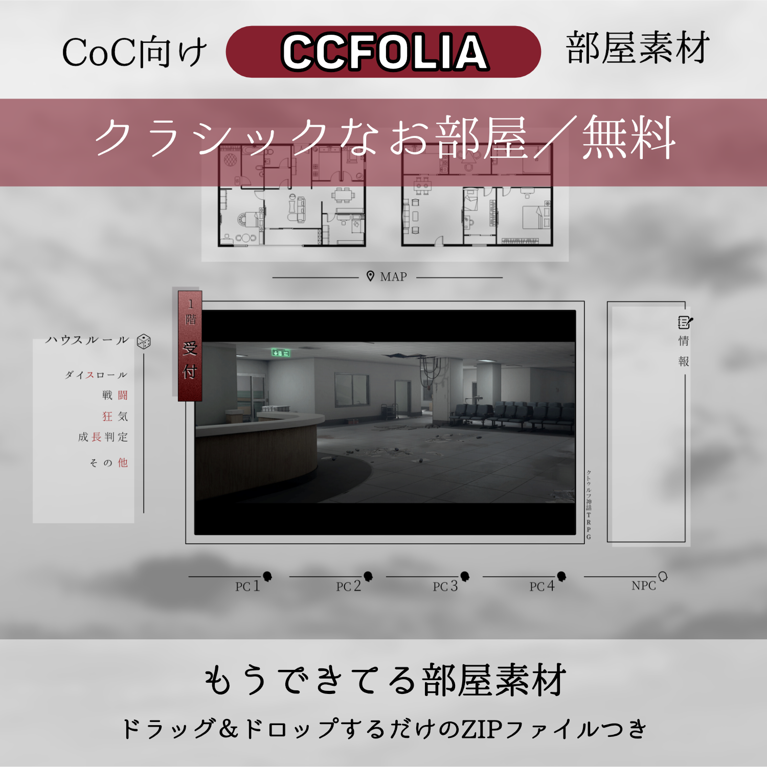 【無料／CoC部屋素材】クラシックなお部屋（貼るだけZIPつき） - ichikiro - BOOTH