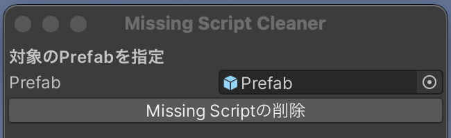 Missing Script Cleaner - Unity万屋ユニ - BOOTH