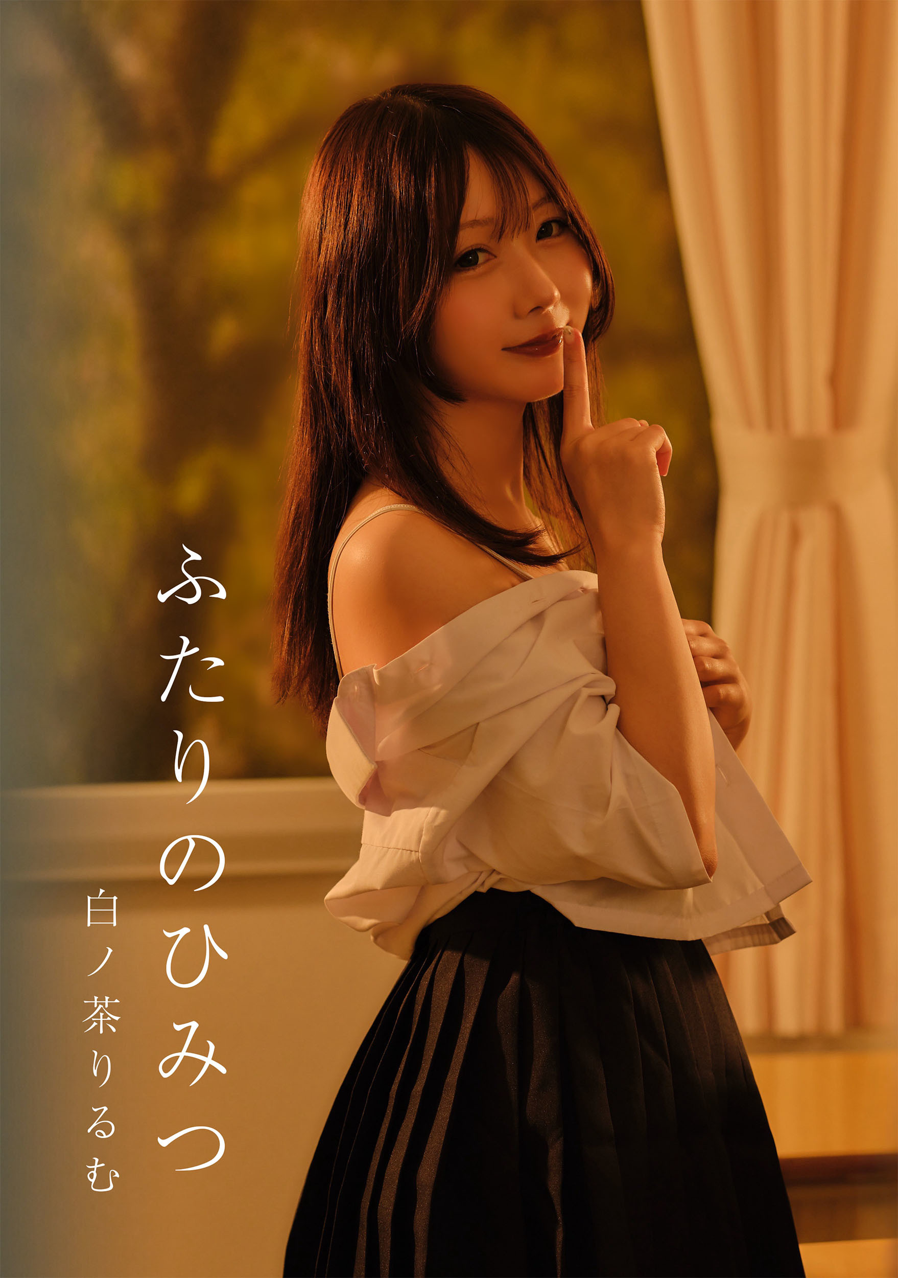 白ノ茶りるむ写真集「ふたりのひみつ」 - STROBOLIGHTS★ - BOOTH