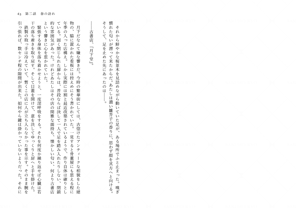 【電子書籍】ヒュプノスの箱庭-spring mirage-【完結 長編】 - 月下堂の二階から - BOOTH