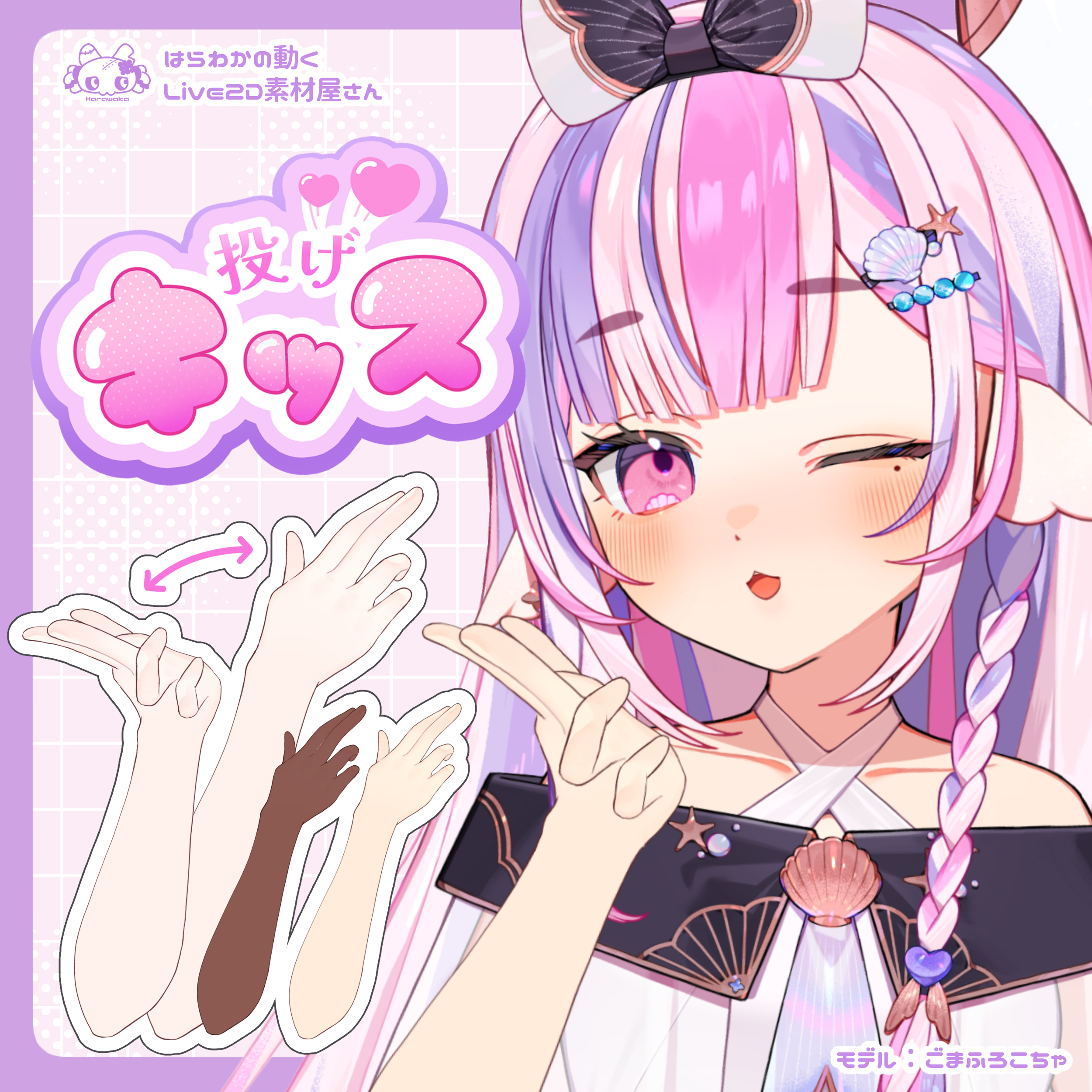 【Live2D素材】投げキッス💞【Vtuber素材】 - はらわかの動くLive2D素材屋さん - BOOTH