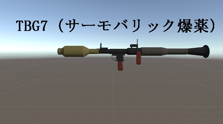 [無料]RPG-7+弾頭4種[対戦車擲弾発射機] - Sov Tec - BOOTH