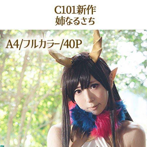 ＜特典ROM【RoyalAvalon】付＞C101さち個人新刊「姉なるさち」+vol.156～159全6点新刊フルセット（C101） - さちぶどう通販！ - BOOTH