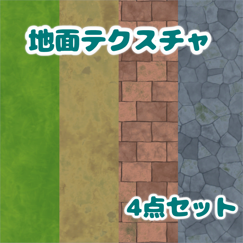 【無料】地面テクスチャ 4点セット - PukuPuku Lab - BOOTH