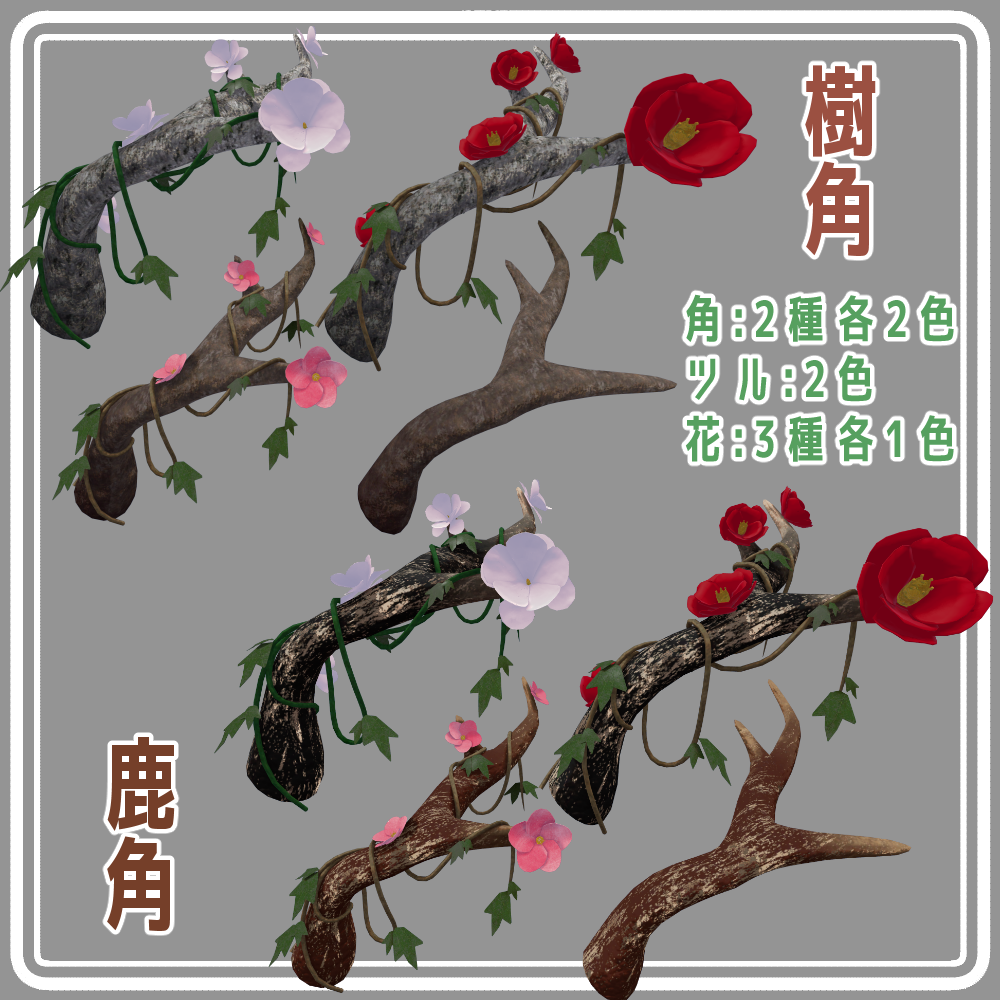 [VRC対応]花樹角/花鹿角 Blooming Tree Horn/Blooming Deer Horn - 47winks - BOOTH