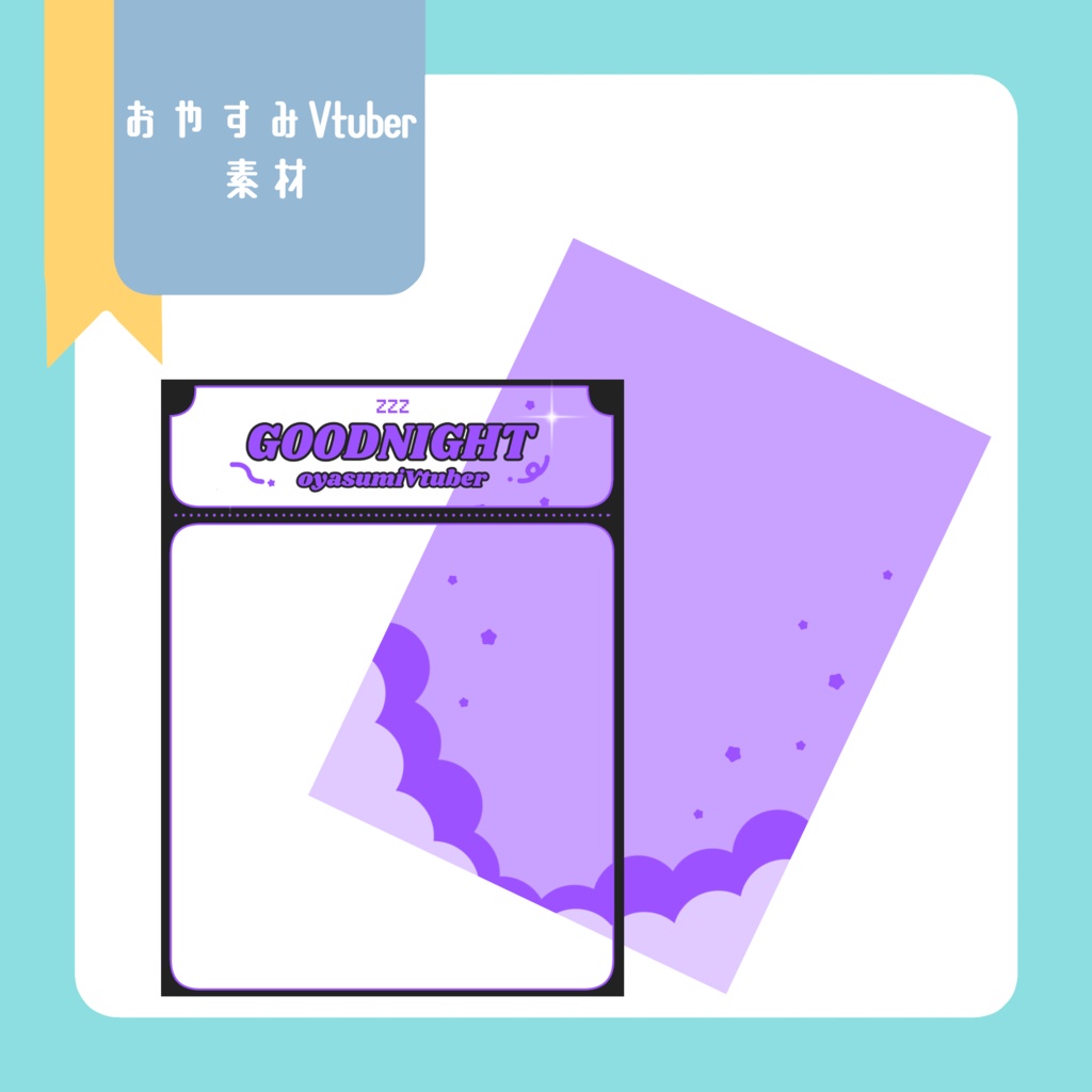 おやすみvtuber素材(SNS投稿) - 海守うろろ:無料素材屋 - BOOTH