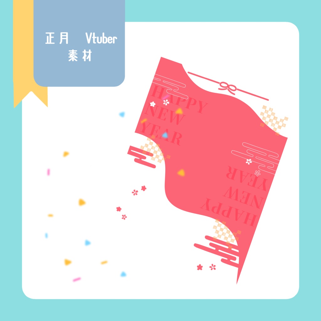 正月vtuber素材(SNS投稿) - 海守うろろ:無料素材屋 - BOOTH