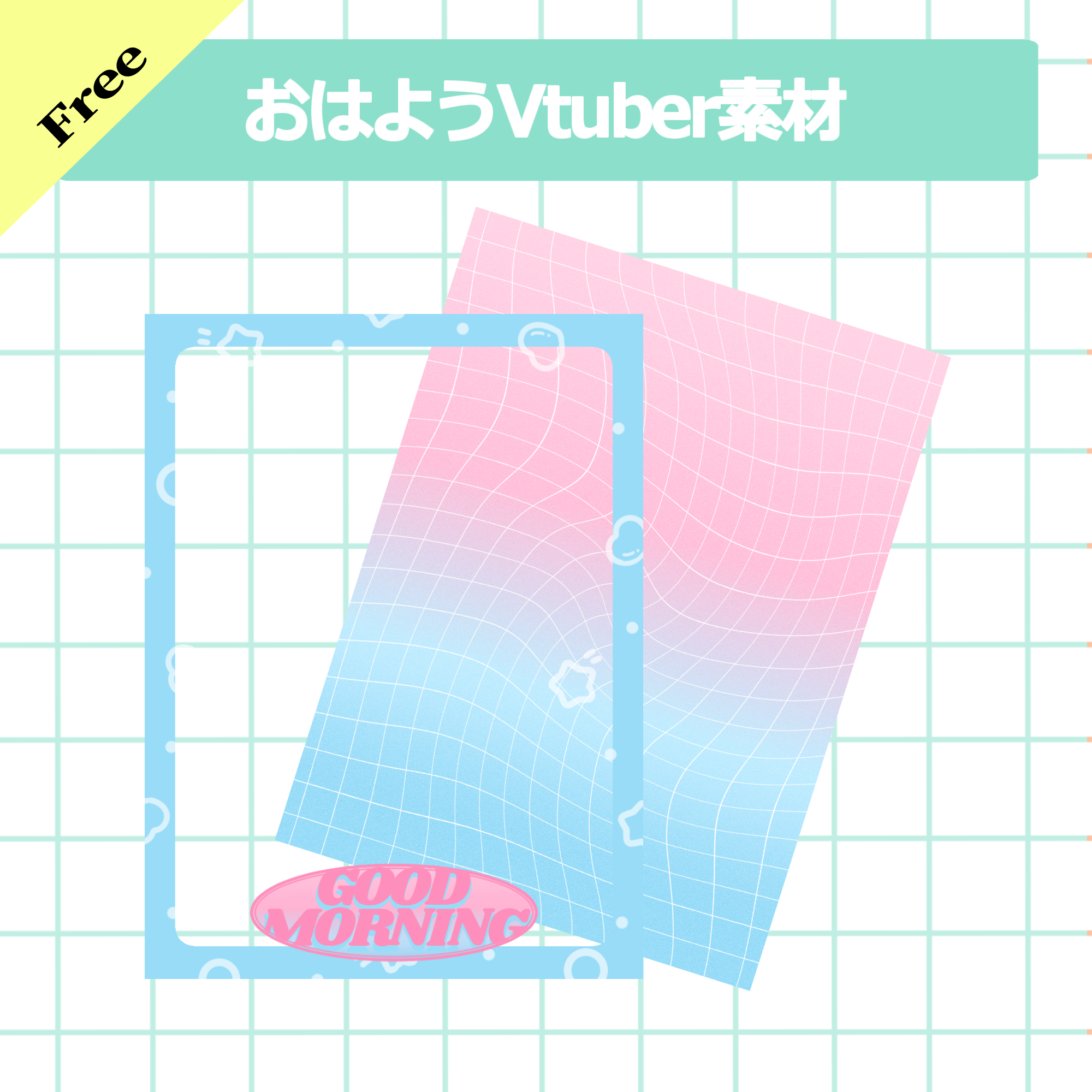おはようvtuber素材(SNS投稿) - みもたろ:無料素材 - BOOTH