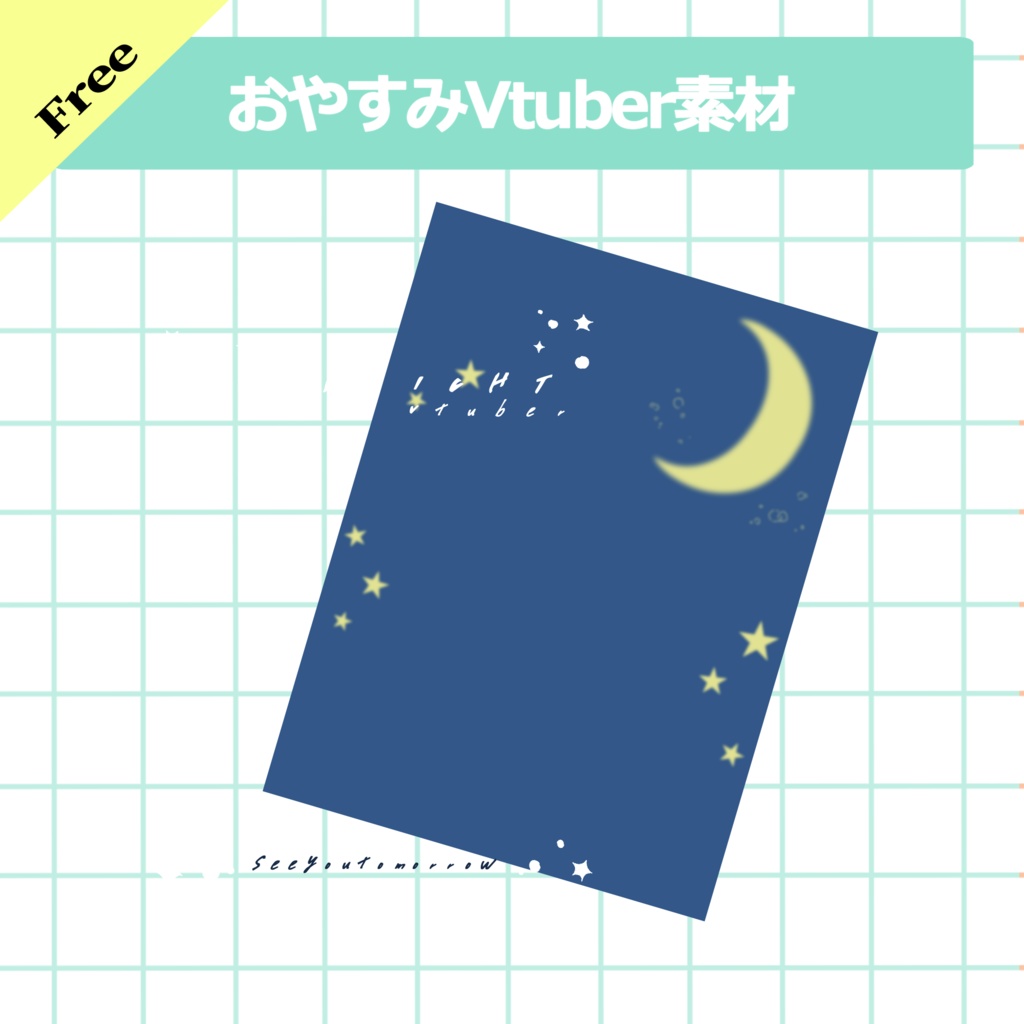 おやすみvtuber素材(SNS投稿) - 海守うろろ:無料素材屋 - BOOTH