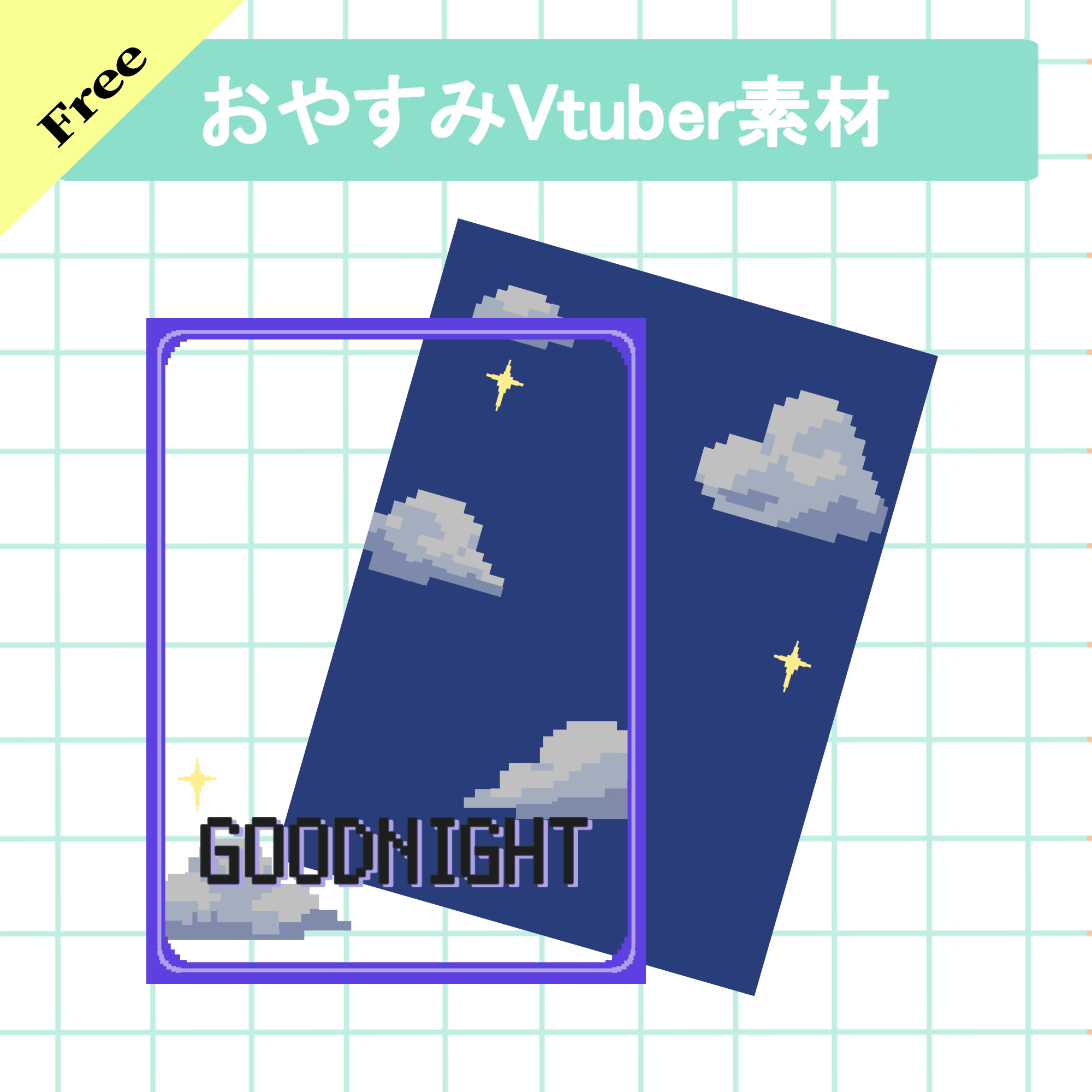 おやすみvtuber素材(SNS投稿) - 海守うろろ:無料素材屋 - BOOTH