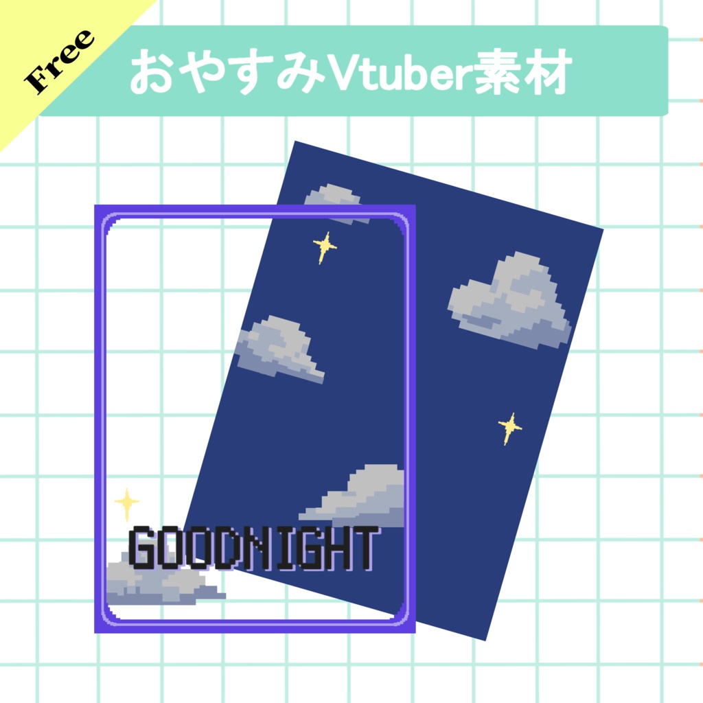 おやすみvtuber素材(SNS投稿) - 海守うろろ:無料素材屋 - BOOTH