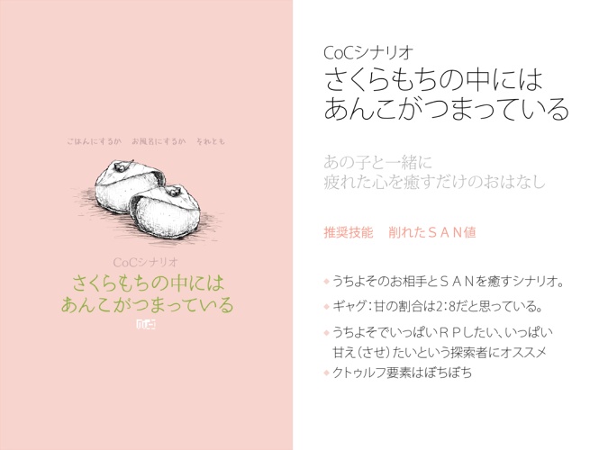 CoC「さくらもちの中にはあんこがつまっている」 - 243-69 - BOOTH