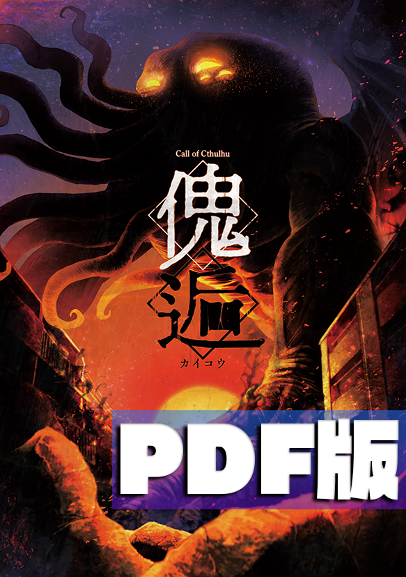 【PDF版】クトゥルフ神話TRPGシナリオブック「傀逅」 - mutuu gaming - BOOTH