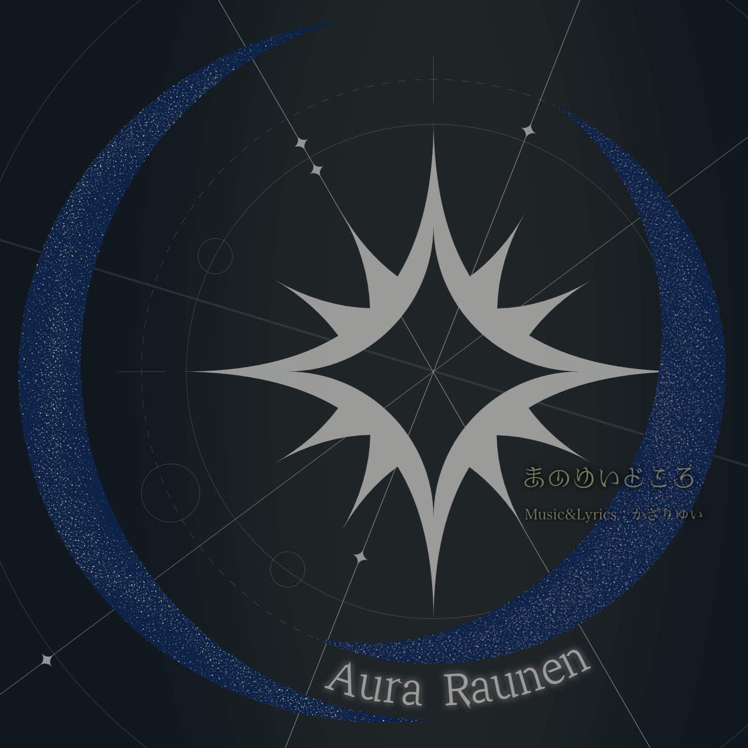 まのゆいどころ 1st Album『Aura Raunen』#M3春2024 - 表現サークル「みずはの空」 - BOOTH