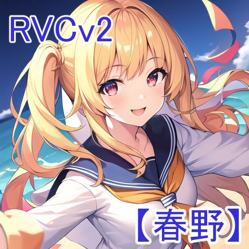 RVC学習済モデル【春野】 - RVC実験室 - BOOTH