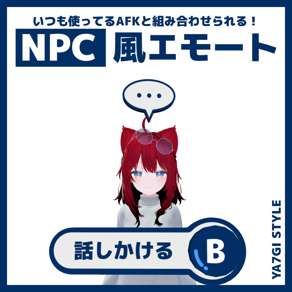 【VRC対応】NPC風エモート&AFK（他のAFKと組み合わせられる！） - YA7GI STYLE - BOOTH