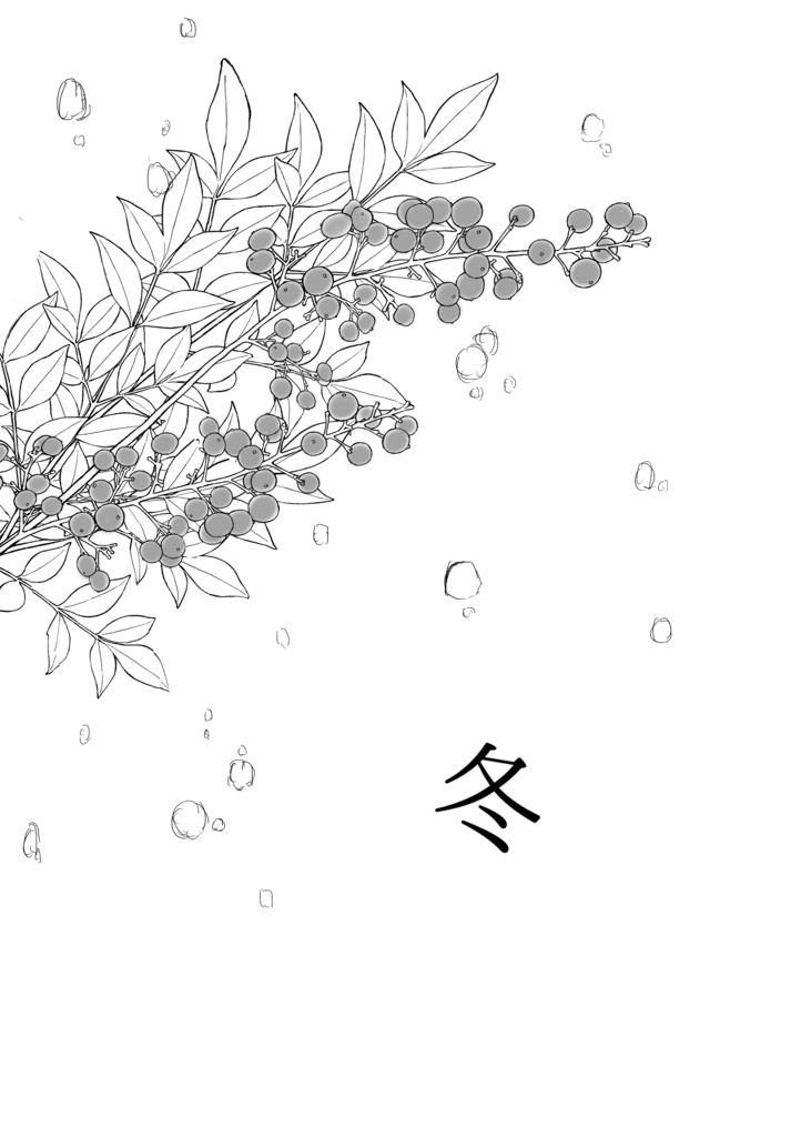 をりふしの移り変はるこそ - -273℃ - BOOTH