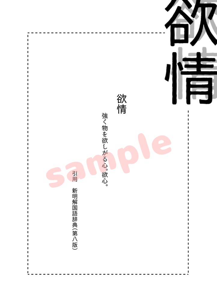 欲情 - -273℃ - BOOTH