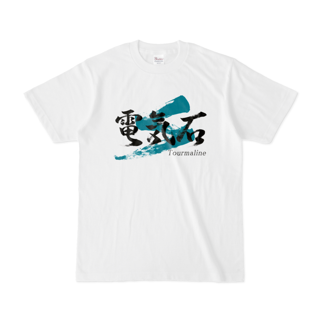 「電気石」筆文字Tシャツ（白） - 龍雲/Ryuun Shop - BOOTH