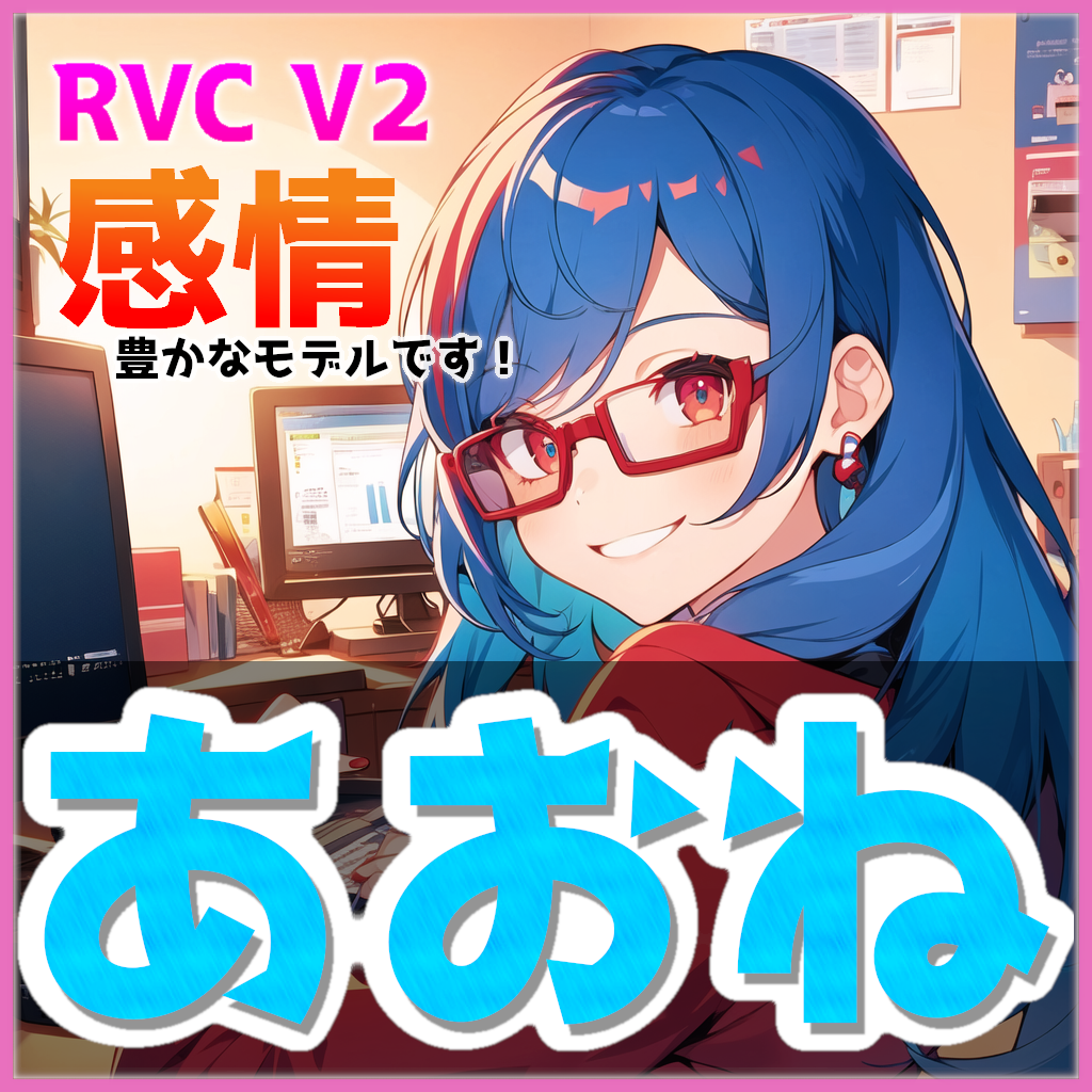 RVC V2 商用利用可・歌唱対応モデル「葵音（あおね）」 - おいもらいぶ🥔 - BOOTH