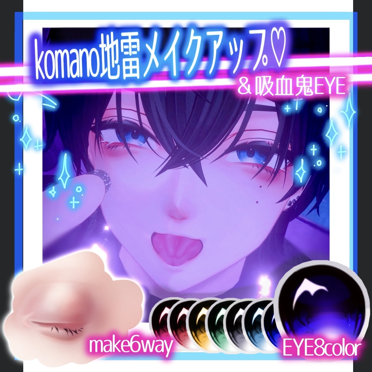 SALE🛒狛乃地雷⚡️make＆🦇太ふちEYEテクスチャ💕【komano】【VRchat】 - とせらぼ！@対応追加中！ - BOOTH