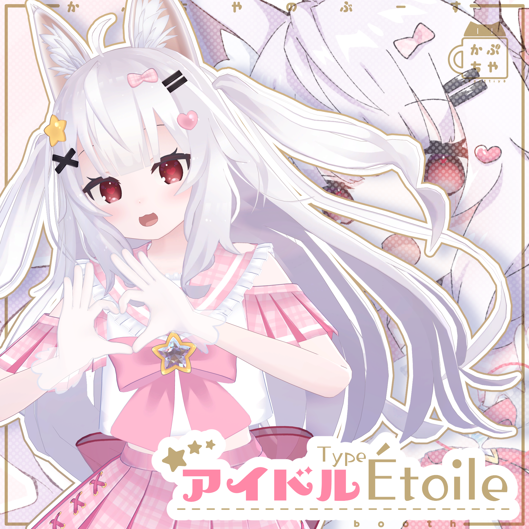 【43アバター対応】アイドルType Etoile - かぷちやのぶーす - BOOTH