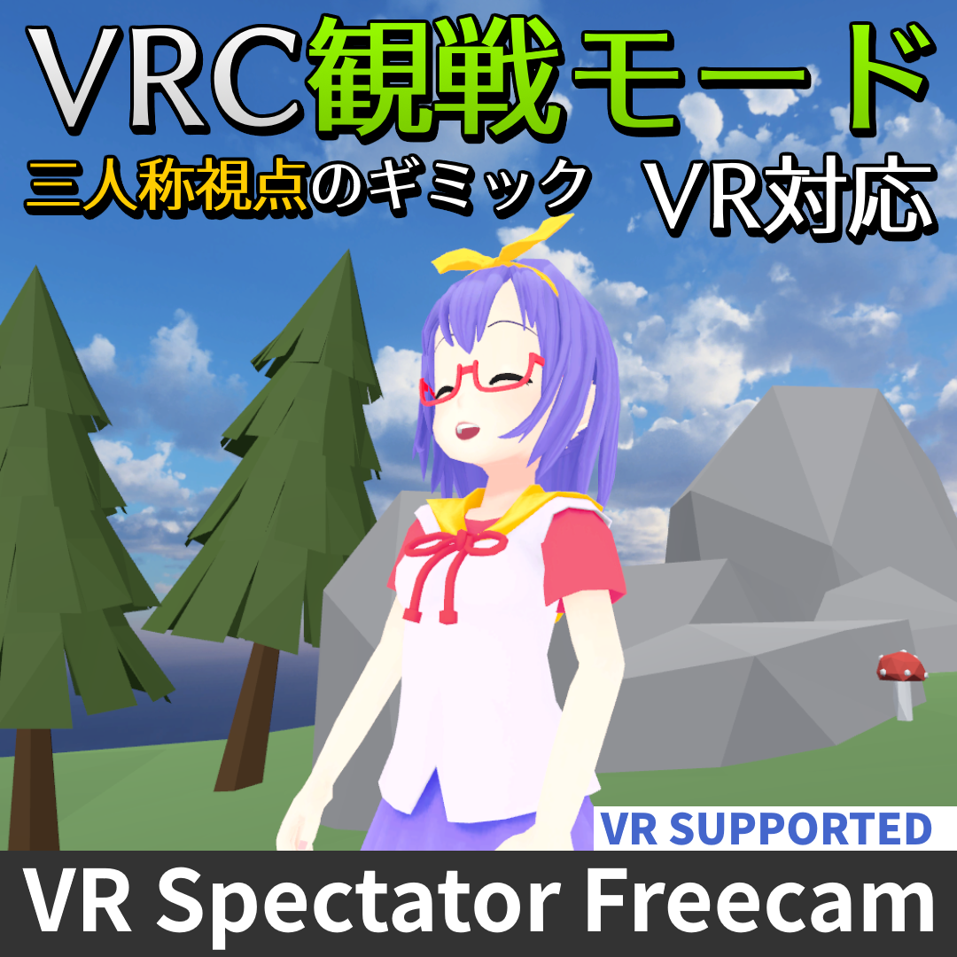 VRC観戦モード (VR Spectator Freecam)【Udonワールドギミック】 - ひらびきWORKS - BOOTH
