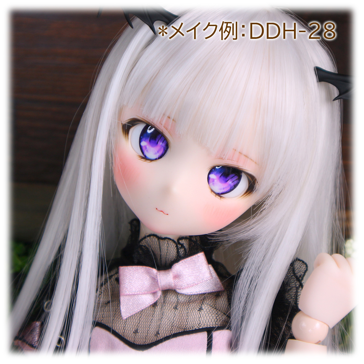 DDHメイクオーダー （27、28、29ばんちゃん） - さにさにむーん - BOOTH