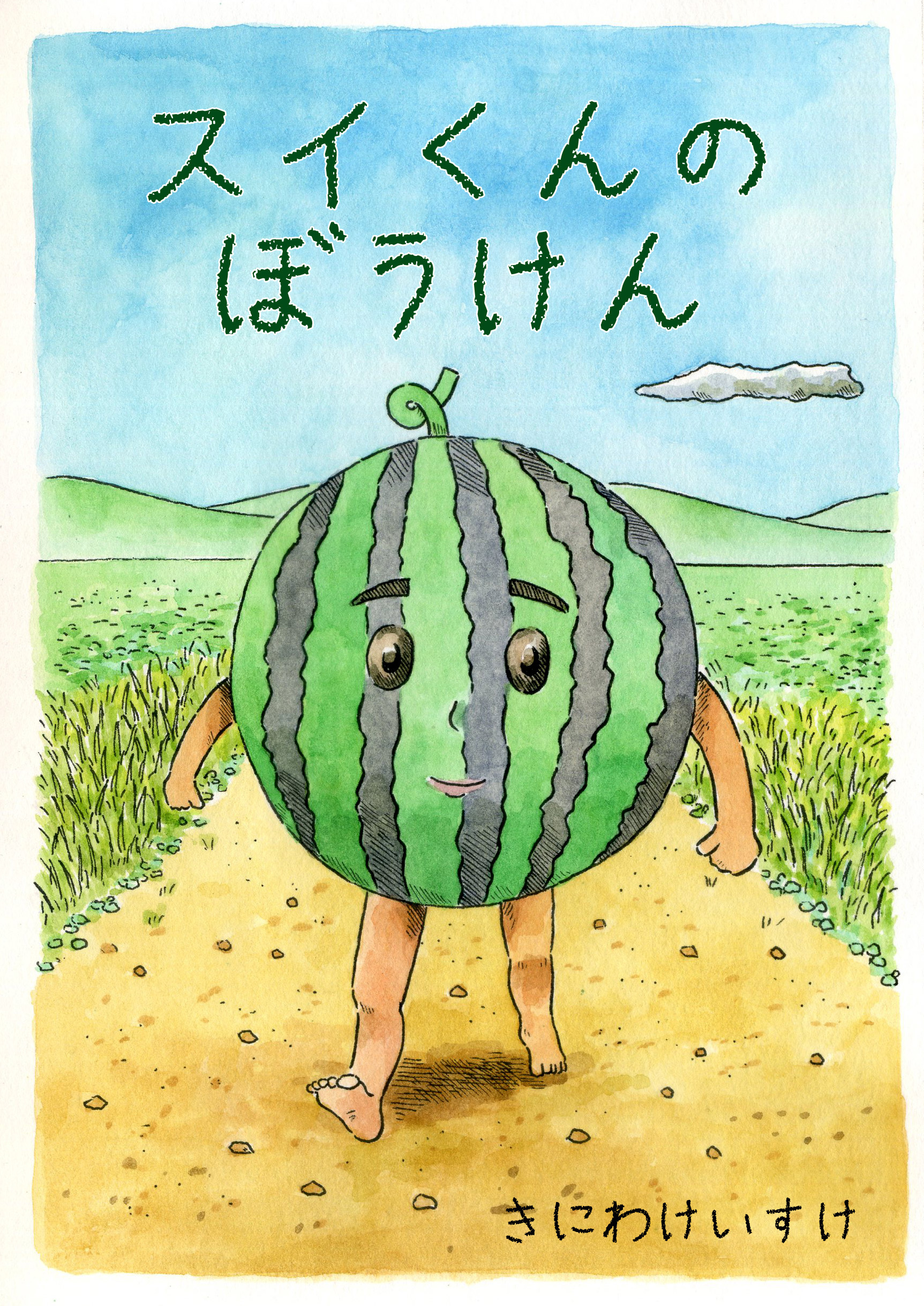 スイくんのぼうけん - keisuke-k - BOOTH