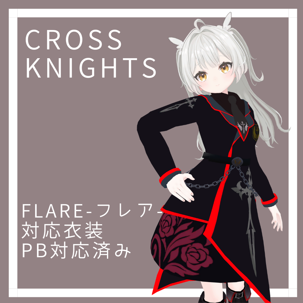 【Flare -フレア-】対応3D衣装モデルCross Knights -クロスナイツ- - Littlesilky（VRC小物・3Dモデル ...