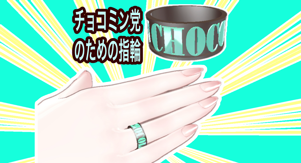 CHOCOLATE MINT RING【VRC向け】 - chocomintou-shop - BOOTH