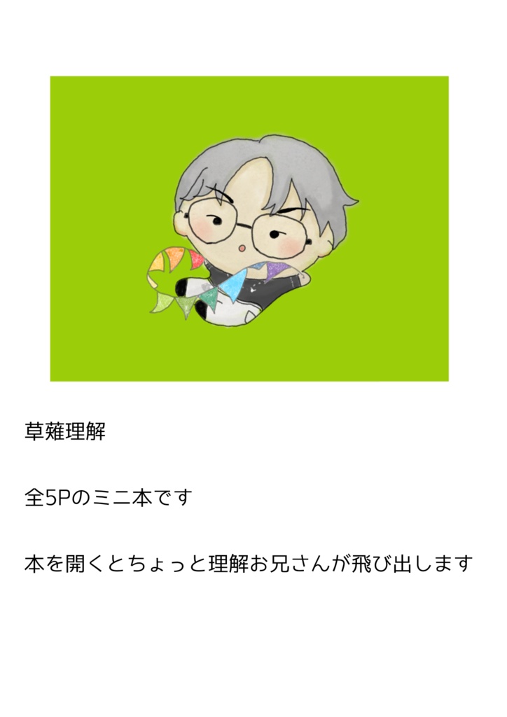 とびだせ！理解お兄さん - ETC - BOOTH