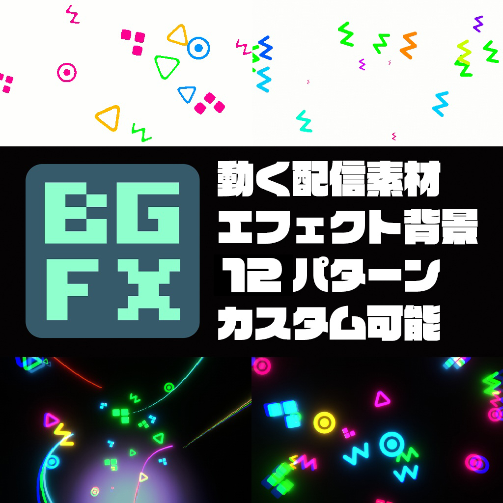 【配信背景・素材】動くエフェクト！BGFX - ふじたまや - BOOTH