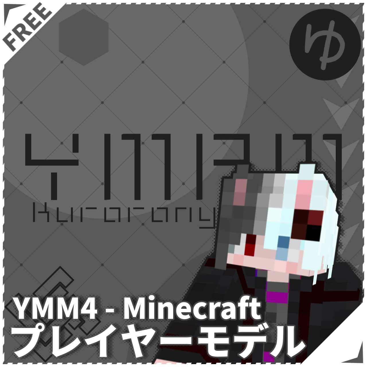 YMM4_Minecraftプレイヤーモデル(YMPM) - クロネコ素材置き場 - BOOTH