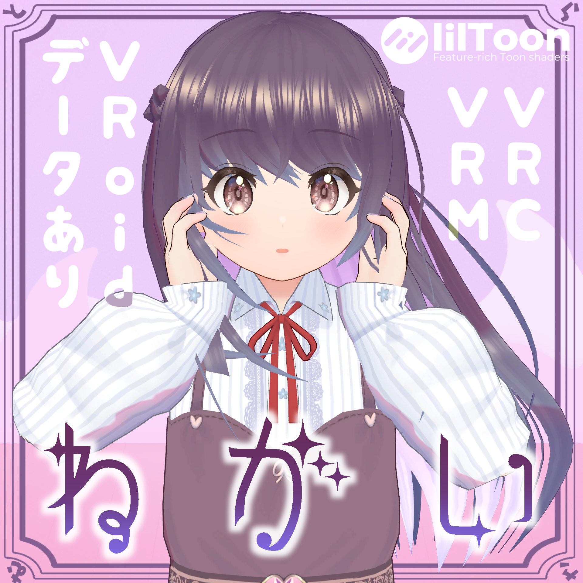 ねがいちゃん【VRC・VRoid・VRMデータあり】 - とらさむ屋 - BOOTH