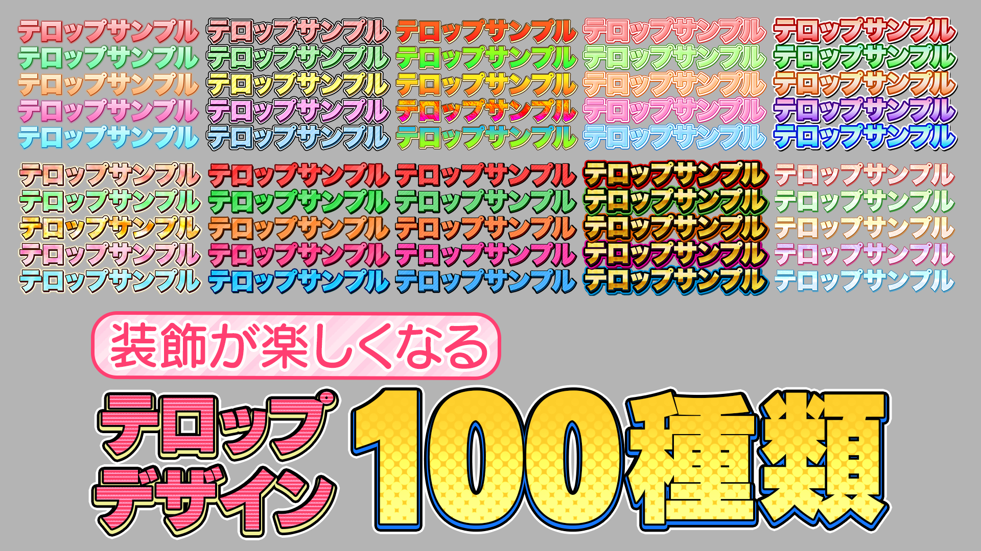 【時短】Photoshop 「テロップデザイン100種類」FILE01 - talop - BOOTH