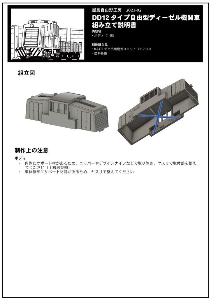 DD12タイプ自由型ディーゼル機関車キット - 向日葵書房（さんふらわあ屋島）/屋島自由形工房 - BOOTH