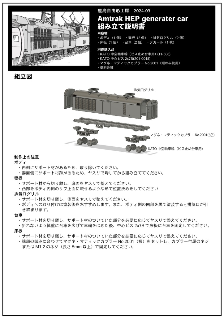 Amtrak HEP generater carキット - 向日葵書房（さんふらわあ屋島）/屋島自由形工房 - BOOTH