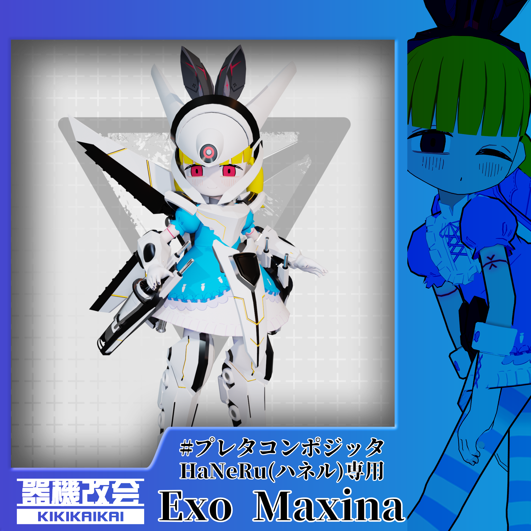 【HaNeRu専用】Exo Maxina - 仮想重工 - BOOTH