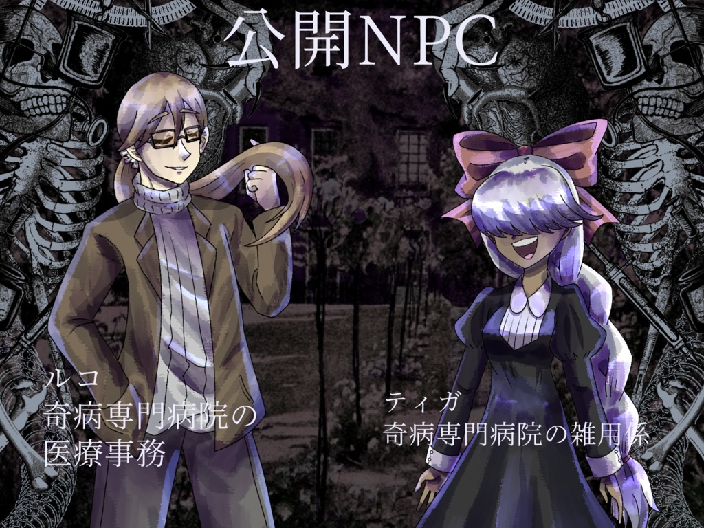 クトゥルフ神話TRPG「パルマコンのカルテ」 - むくろや13号展 - BOOTH