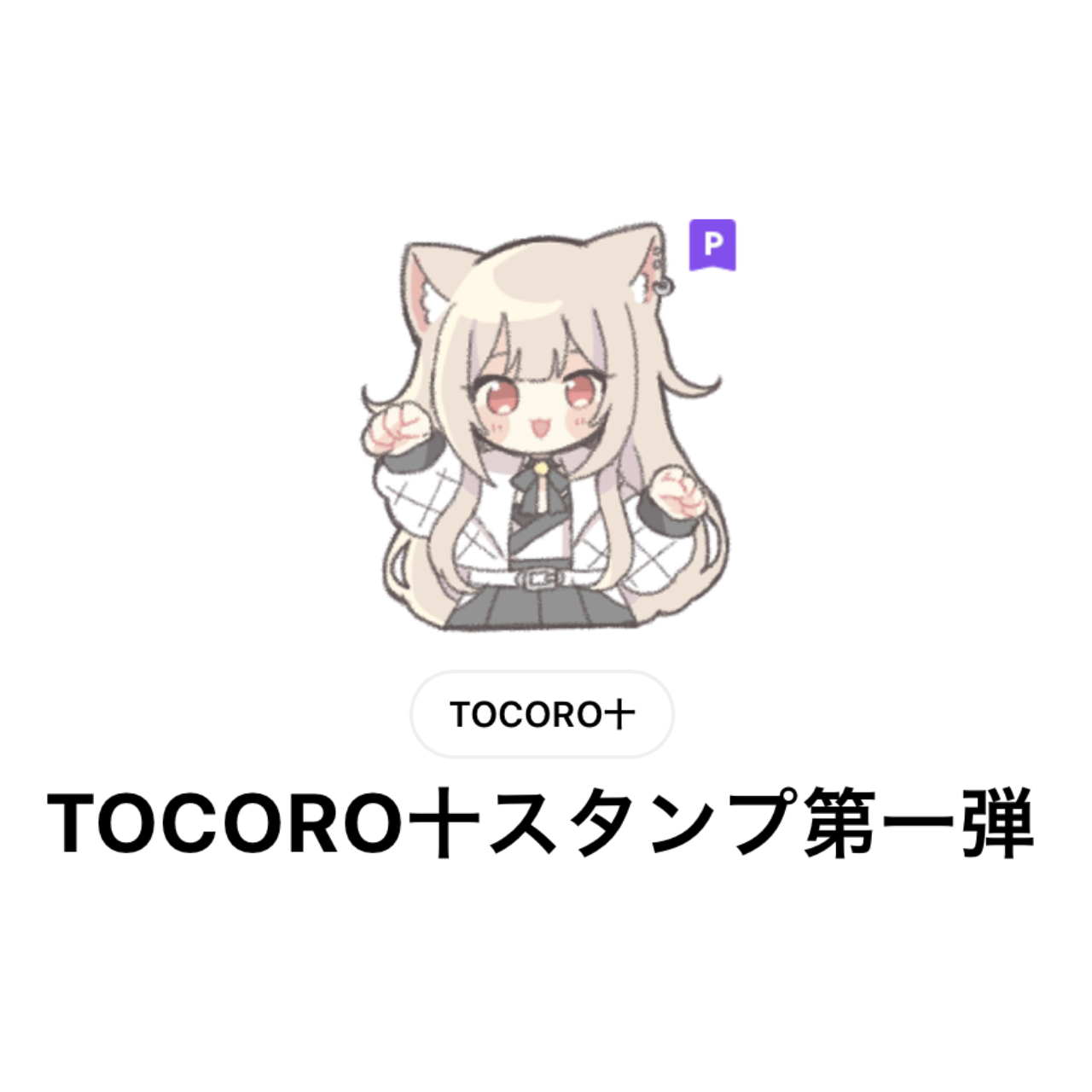 TOCORO十LINEスタンプ第一弾（紹介ページ） - TOCORO十 online shop - BOOTH
