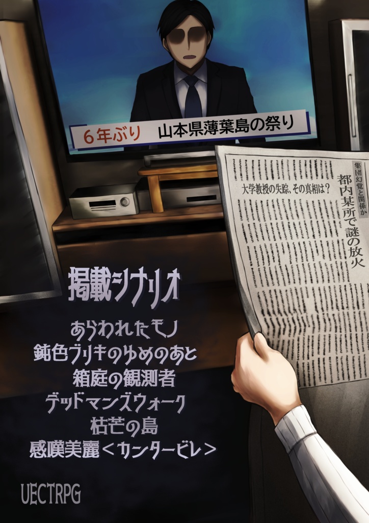 購入者特典「怪奇ジャーナル」 - UEC_TRPG - BOOTH