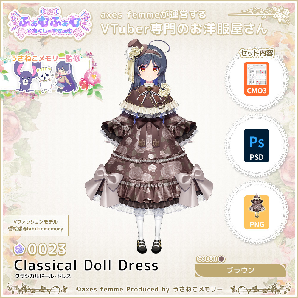 【VTuber向け衣装】クラシカルドール・ドレス_Br（Classical Doll Dress_Br） No.023【モデリング済】 - ふぁむふぁむ@あくしーずふぁむ - BOOTH
