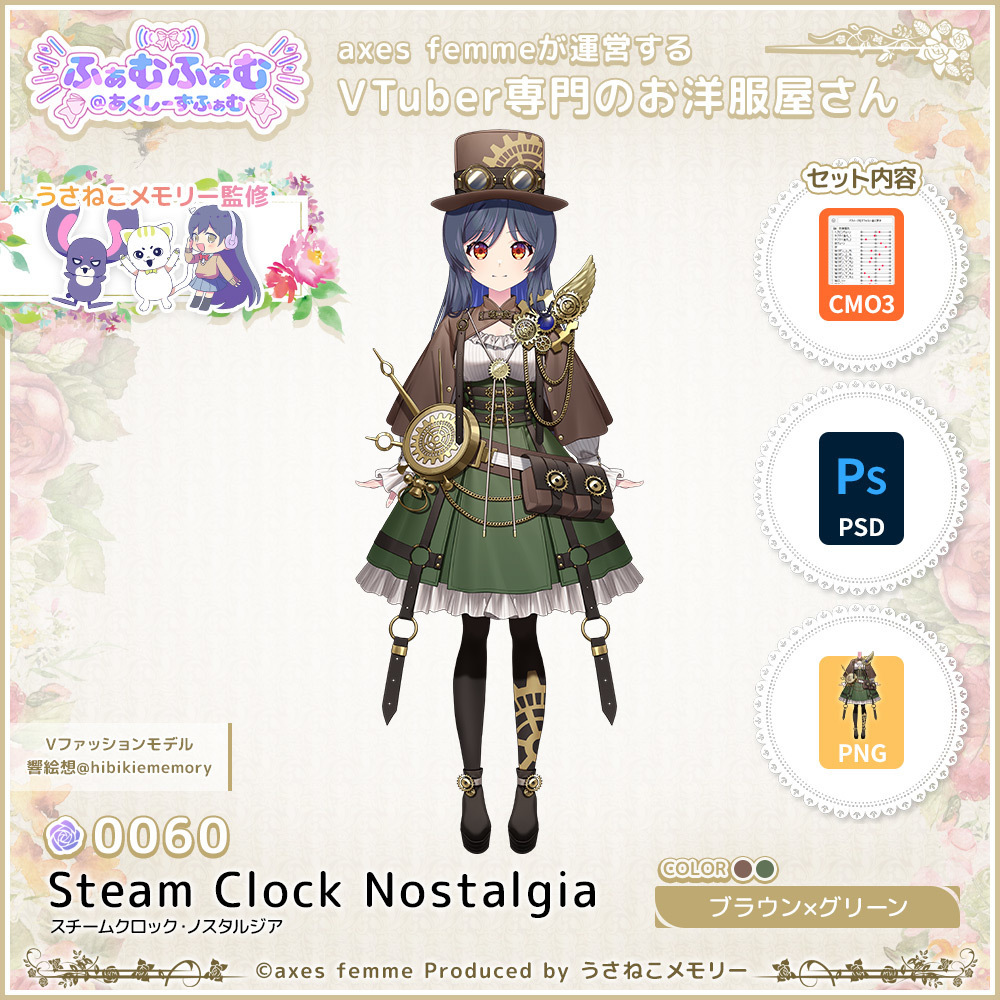 【VTuber向け衣装】スチームクロック・ノスタルジア_BrGr（Steam_Clock_Nostalgia_BrGr） No.060 ...