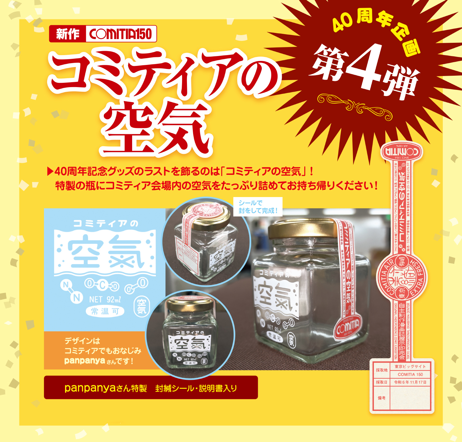【40周年記念グッズ】コミティアの空気 - COMITIA公式ショップ - BOOTH