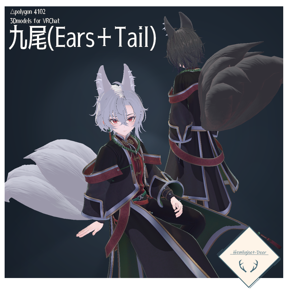[VRChat] 九尾(Ears＋Tail)_対応:5 Avatar【3Dモデル】 - Hemlighet-Deer - BOOTH