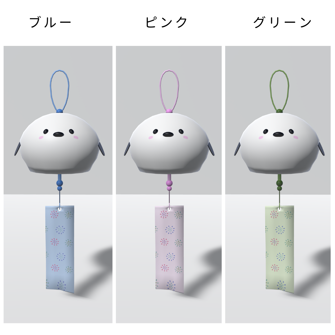 しまえなが風鈴(3色)【3Dモデル】 - ととあ工房 - BOOTH